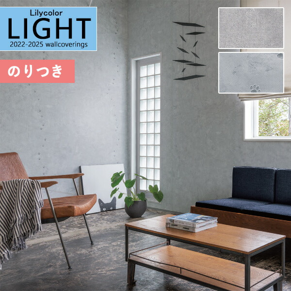 【楽天市場】壁紙 のり付き壁紙 クロス リリカラ LIGHT ライト 2022-2025 マテリアル LL-7258 LL-7259【3m以上1m単位での販売】のりつき 糊付き 糊つき：壁紙わーるど