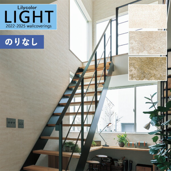 【楽天市場】壁紙 のりなし壁紙 クロス リリカラ LIGHT ライト 2022-2025 マテリアル LL-7287 LL-7288 LL-7289【1m以上10cm単位での販売】のり無し 糊 ...
