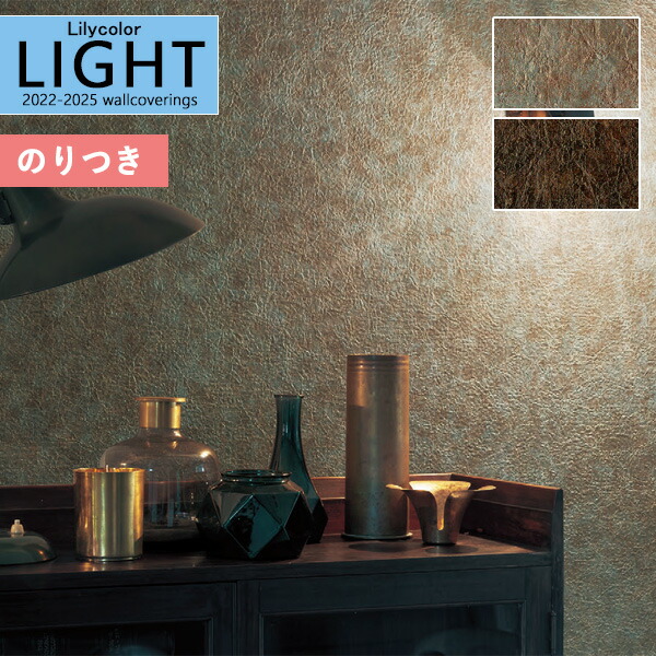 【楽天市場】壁紙 のり付き壁紙 クロス リリカラ LIGHT ライト 2022-2025 マテリアル LL-7291 LL-7292【3m以上 ...