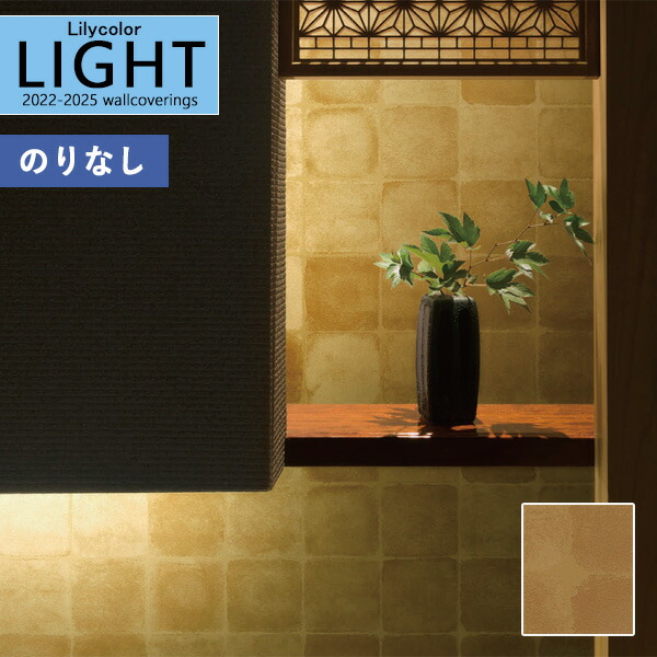 【楽天市場】【＊送料無料（わEX便）】壁紙 のりなし壁紙 クロス リリカラ LIGHT ライト 2022-2025 ジャパン JAPAN LL-7366【1m以上10cm単位での販売】のり無し ...