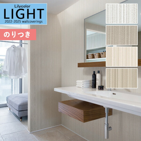 【楽天市場】【わーるどEX便対象】 壁紙 のり付き壁紙 クロス リリカラ LIGHT ライト 2022-2025 不燃 撥水トップコート ベーシック&カラー LL-7774～LL-7777 ...