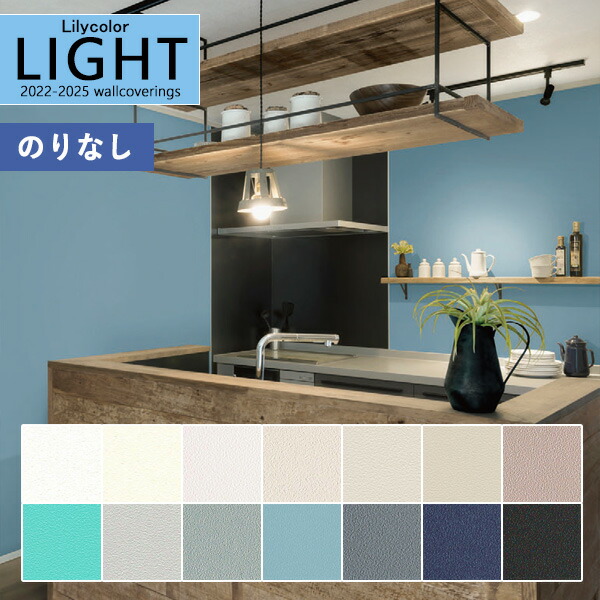 【楽天市場】【わーるどEX便対象】 壁紙 のりなし壁紙 クロス リリカラ LIGHT ライト 2022-2025 不燃 スーパー強化＋汚れ防止 ペット対応 LL-7892～LL-7905【1m ...