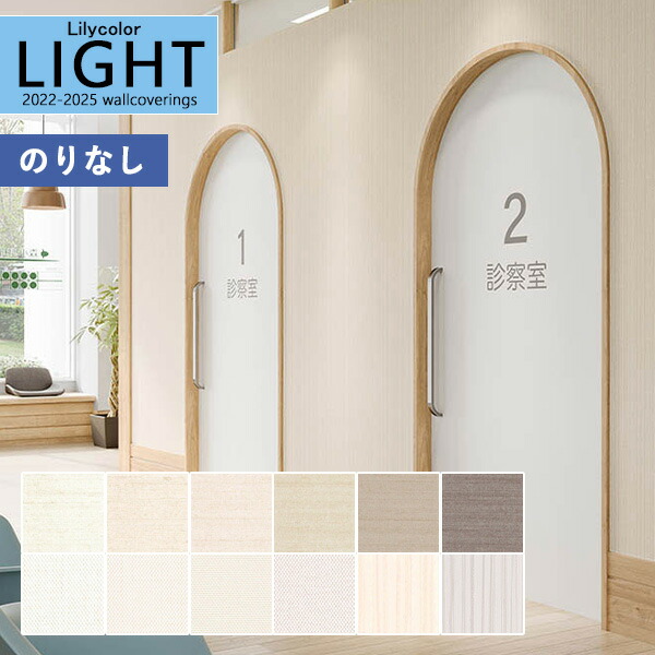 【楽天市場】【わーるどEX便対象】 壁紙 のりなし壁紙 クロス リリカラ LIGHT ライト 2022-2025 不燃 スーパー強化＋汚れ防止 ペット対応 LL-7921～LL-7932【1m ...