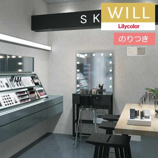 【楽天市場】【＊送料無料（わEX便）】のり付き壁紙 クロス リリカラ will ウィル 2023-2026 マテリアル LW-248 ～ LW-249 【3m以上1m単位での販売】：壁紙わーるど