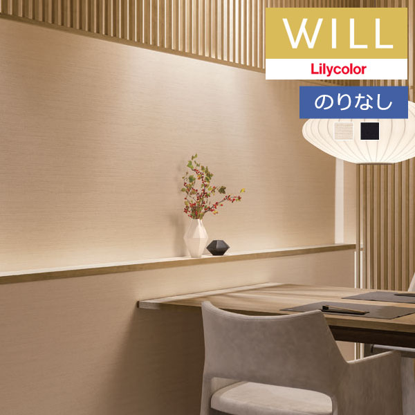 【楽天市場】壁紙 のりなし壁紙 クロス リリカラ will ウィル 2023-2026 パターン LW-294 ～ LW-295 【1m以上 ...