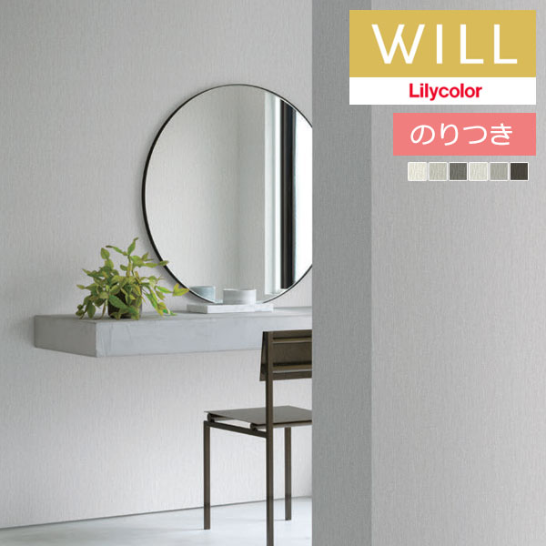 【楽天市場】のり付き壁紙 クロス リリカラ will ウィル 2023-2026 ＋1plusone +yuragi LW-61 ～ LW-66 【3m以上1m単位での販売】：壁紙わーるど