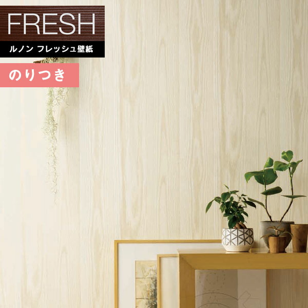 【楽天市場】【わーるどEX便対象】 壁紙 のり付き壁紙 クロス ルノンフレッシュ2022-2025 FRESH デザインコレクション ウッド ...