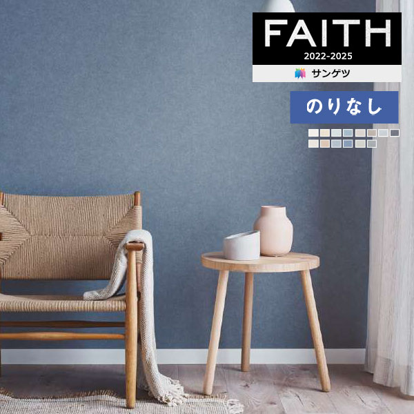 【楽天市場】【＊送料無料（わEX便）】壁紙 のりなし壁紙 クロス サンゲツ FAITH フェイス 2022-2025 自然の景観 海岸線 ...