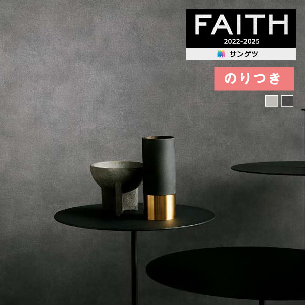 【楽天市場】【＊送料無料（わEX便）】壁紙 のり付き壁紙 クロス サンゲツ FAITH フェイス 2022-2025 process#100 シンシアリティー TH32123～TH32125 ...