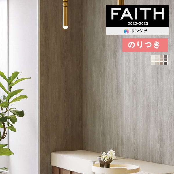 【楽天市場】【＊送料無料（わEX便）】壁紙 のり付き壁紙 クロス サンゲツ FAITH フェイス 2022-2025 ウッド TH32601～TH32612 【3m以上1m単位での販売】のり ...