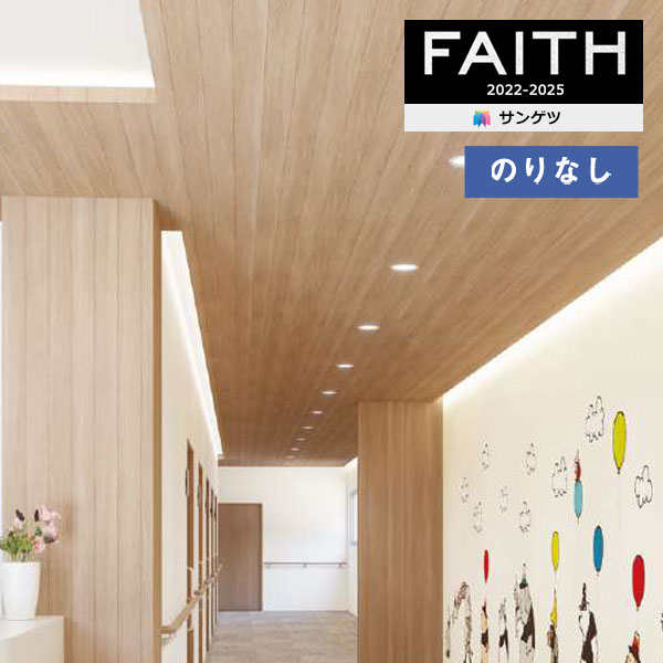 【楽天市場】【＊送料無料（わEX便）】壁紙 のりなし壁紙 クロス サンゲツ FAITH フェイス 2022-2025 ウッド TH32672 【1m以上10cm単位での販売】：壁紙わーるど