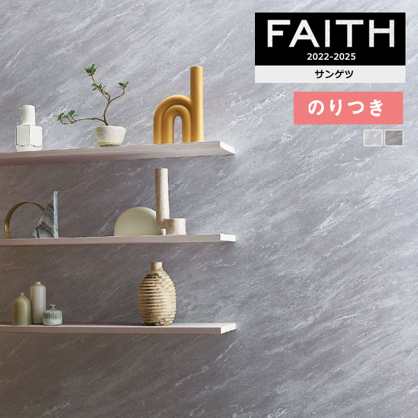 【楽天市場】【わーるどEX便対象】 壁紙 のり付き壁紙 クロス サンゲツ FAITH フェイス 2022-2025 マテリアル TH32691～TH32692 【3m以上1m単位での販売】のり ...