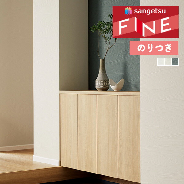 【楽天市場】【＊送料無料（わEX便）】壁紙 のり付き壁紙 クロス サンゲツ ファイン FINE 2023-2026 カラーセレクション FE76128～FE76130 【3m以上1m単位での ...