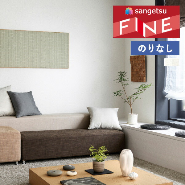 【楽天市場】壁紙 のりなし壁紙 クロス サンゲツ ファイン FINE 2023-2026 ハードストレッチ FE76245 FE76246 【1m以上10cm単位での販売】のり無し：壁紙わーるど