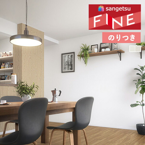 【楽天市場】【＊送料無料（わEX便）】壁紙 のり付き壁紙 クロス サンゲツ ファイン FINE 2023-2026 ハードストレッチ FE76251 FE76252 【3m以上1m単位での販売 ...