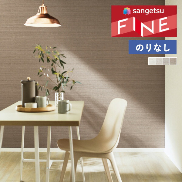【楽天市場】【わーるどEX便対象】 壁紙 のりなし壁紙 クロス サンゲツ ファイン FINE 2023-2026 ハードストレッチ FE76273 FE76274 FE76275 ...