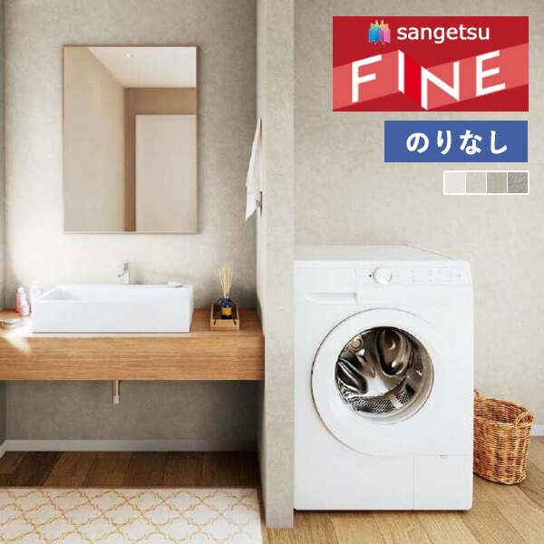 【楽天市場】【＊送料無料（わEX便）】壁紙 のりなし壁紙 クロス サンゲツ ファイン FINE 2023-2026 ハードストレッチ FE76277 FE76278 FE76279 ...