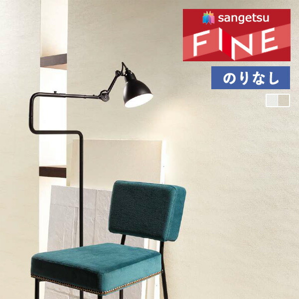 【楽天市場】【＊送料無料（わEX便）】壁紙 のりなし壁紙 クロス サンゲツ ファイン FINE 2023-2026 ウレタンコート FE76300 FE76301 【1m以上10cm単位での ...