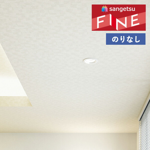 【楽天市場】壁紙 のりなし壁紙 クロス サンゲツ ファイン FINE 2023-2026 天井 FE76496 【1m以上10cm単位での販売】のり無し：壁紙わーるど