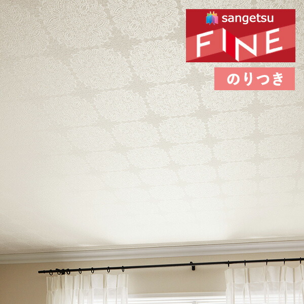 【楽天市場】【＊送料無料（わEX便）】壁紙 のり付き壁紙 クロス サンゲツ ファイン FINE 2023-2026 天井 FE76501 【3m以上1m単位での販売】のりつき：壁紙わーるど