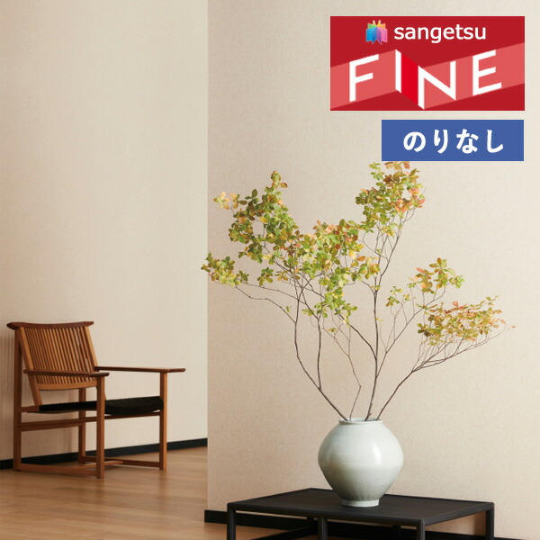 【楽天市場】【＊送料無料（わEX便）】壁紙 のりなし壁紙 クロス サンゲツ ファイン FINE 2023-2026 和 FE76533 【1m以上10cm単位での販売】のり無し：壁紙わーるど