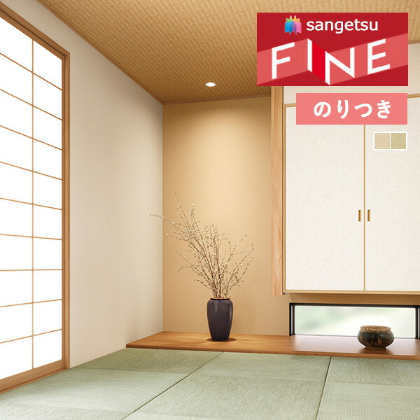 【楽天市場】【＊送料無料（わEX便）】壁紙 のり付き壁紙 クロス サンゲツ ファイン FINE 2023-2026 和 FE76534 FE76535 【3m以上1m単位での販売】のりつき ...