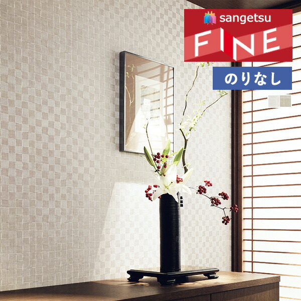 【楽天市場】【わーるどEX便対象】 壁紙 のりなし壁紙 クロス サンゲツ ファイン FINE 2023-2026 和 FE76540 FE76541 【1m以上10cm単位での販売】のり無し ...