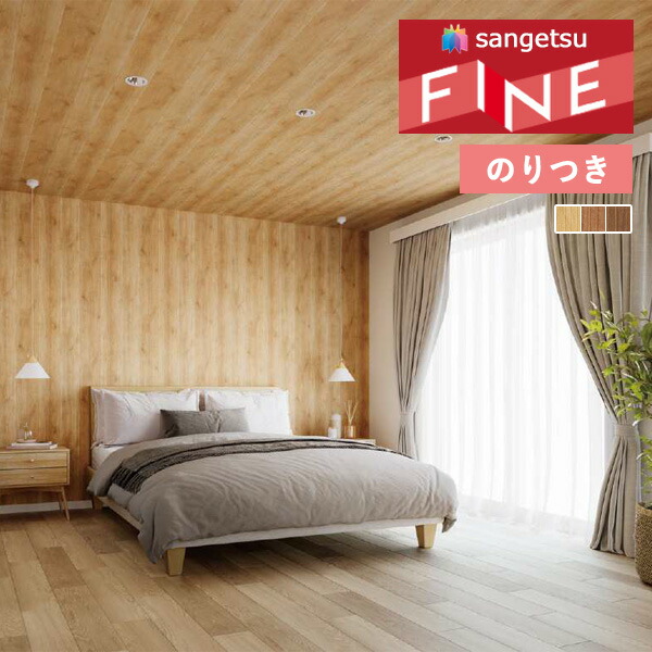 【楽天市場】壁紙 のり付き壁紙 クロス サンゲツ ファイン FINE 2023-2026 木目 FE76574 FE76575 FE76576 【3m以上1m単位での販売】のりつき：壁紙わーるど