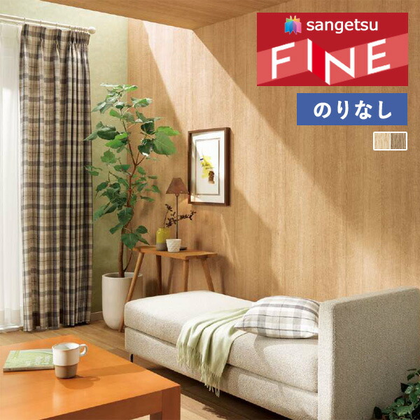 【楽天市場】【わーるどEX便対象】 壁紙 のりなし壁紙 クロス サンゲツ ファイン FINE 2023-2026 木目 FE76583 FE76584 【1m以上10cm単位での販売】のり無し ...