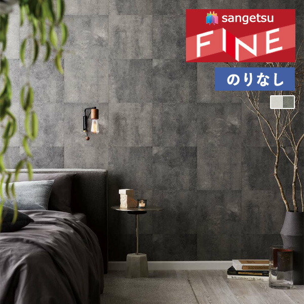 【楽天市場】【わーるどEX便対象】 壁紙 のりなし壁紙 クロス サンゲツ ファイン FINE 2023-2026 コンクリート・ストーン FE76649 FE76650 【1m以上10cm単位 ...