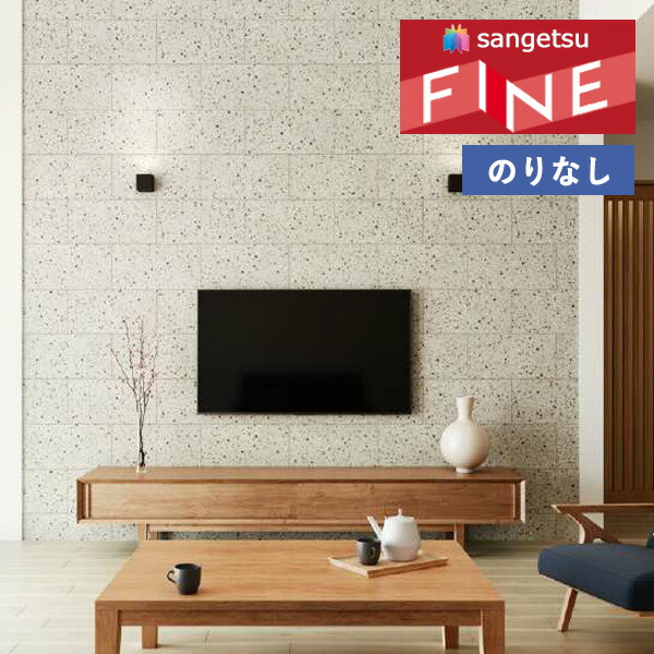 【楽天市場】【わーるどEX便対象】 壁紙 のりなし壁紙 クロス サンゲツ ファイン FINE 2023-2026 コンクリート・ストーン FE76664 【1m以上10cm単位での販売】のり ...