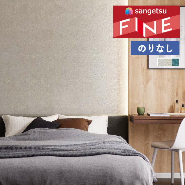 【楽天市場】【＊送料無料（わEX便）】壁紙 のりなし壁紙 クロス サンゲツ ファイン FINE 2023-2026 モダン FE76753 FE76754 FE76755 【1m以上10cm ...