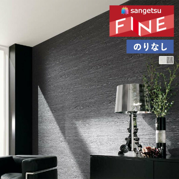 【楽天市場】【わーるどEX便対象】 壁紙 のりなし壁紙 クロス サンゲツ ファイン FINE 2023-2026 モダン FE76764 FE76765 【1m以上10cm単位での販売】のり ...