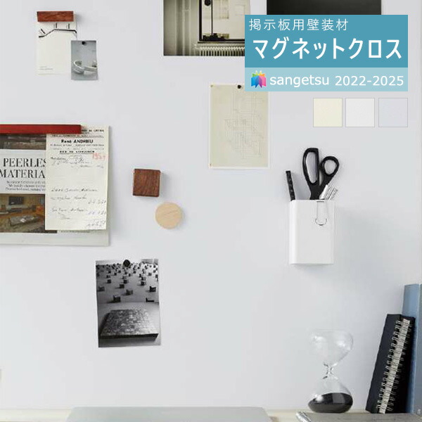 【楽天市場】【＊送料無料（わEX便）】サンゲツ 掲示板用壁装材 2022-2025 掲示板壁紙 クロス サンマグネット K302 K303 ...