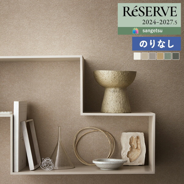 【楽天市場】壁紙 のりなし壁紙 クロス サンゲツ ReSERVE リザーブ 2024-2027 バイオクロス ヴァーダント グラウンズ RE55001 ～ RE55006 【1m以上10cm ...