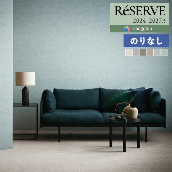 【楽天市場】【わーるどエクスプレス便対象】 壁紙 のりなし壁紙 クロス サンゲツ ReSERVE リザーブ 2024-2027 バイオクロス エアリー モーメント RE55007 ...