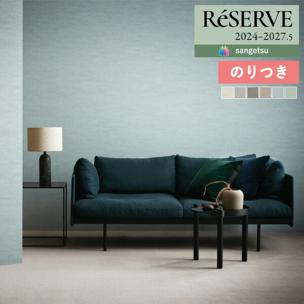 【楽天市場】【わーるどEX便対象】 壁紙 のり付き壁紙 クロス サンゲツ ReSERVE リザーブ 2024-2027 バイオクロス エアリー モーメント RE55007 ～ RE55012 ...