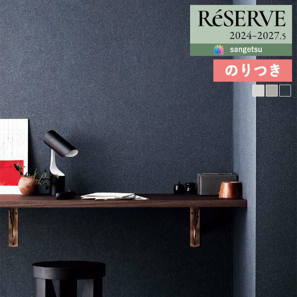 【楽天市場】【わーるどエクスプレス便対象】 壁紙 のり付き壁紙 クロス サンゲツ ReSERVE リザーブ 2024-2027 process#100 エーセリアル ハーモニー RE55077 ...
