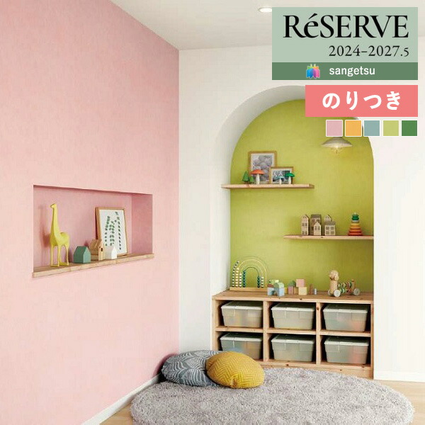【楽天市場】【わーるどEX便対象】 壁紙 のり付き壁紙 クロス サンゲツ ReSERVE リザーブ 2024-2027 カラーセレクション ウレタンコート RE55146 ～ RE55150 ...