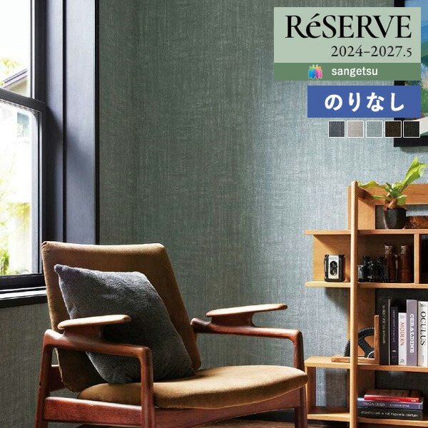 【楽天市場】壁紙 のりなし壁紙 クロス サンゲツ ReSERVE リザーブ 2024-2027 カラーセレクション ウレタンコート RE55156 ～ RE55160 【1m以上10cm単位で ...