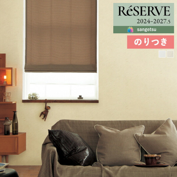 【楽天市場】壁紙 のり付き壁紙 クロス サンゲツ ReSERVE リザーブ 2024-2027 ベーシックセレクション RE55171 ～ RE55172 【3m以上1m単位での販売】のりつき ...