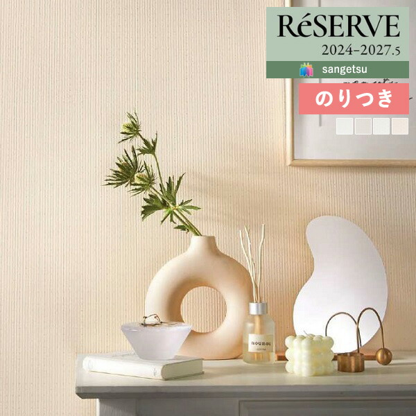 【楽天市場】壁紙 のり付き壁紙 クロス サンゲツ ReSERVE リザーブ 2024-2027 ベーシックセレクション RE55185 ～ RE55188 【3m以上1m単位での販売】のりつき ...