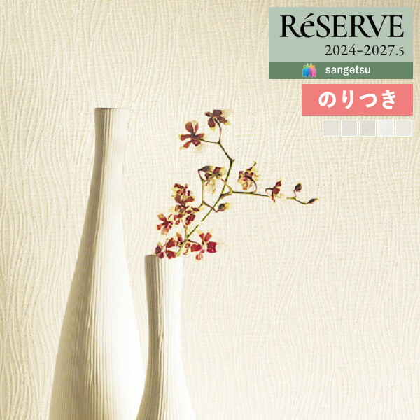 【楽天市場】壁紙 のり付き壁紙 クロス サンゲツ ReSERVE リザーブ 2024-2027 ベーシックセレクション RE55189 ～ RE55193 【3m以上1m単位での販売】のりつき ...