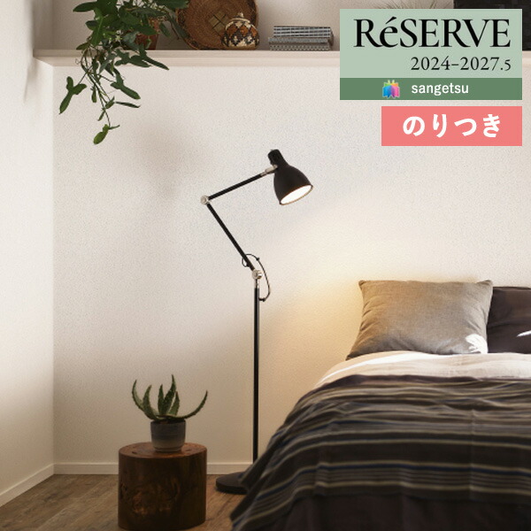 【楽天市場】【＊送料無料（わEX便）】壁紙 のり付き壁紙 クロス サンゲツ ReSERVE リザーブ 2024-2027 天井 ハードストレッチ（消臭） RE55201 【3m以上1m単位での ...