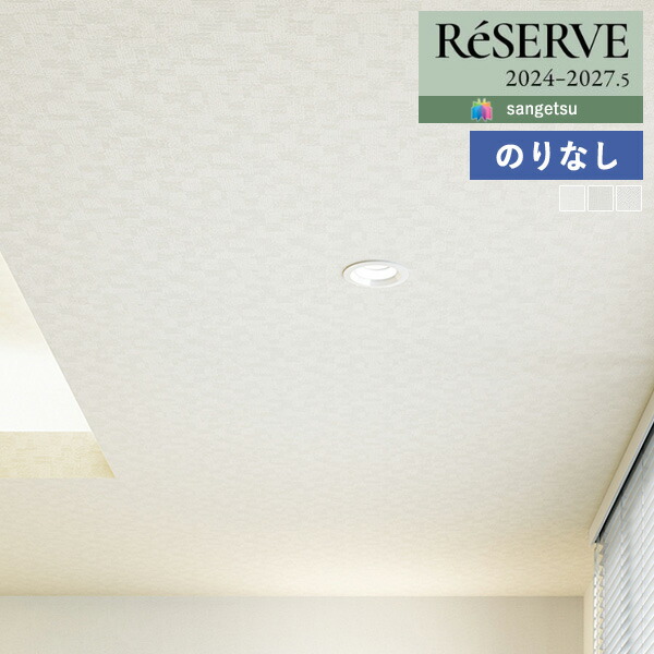 【楽天市場】【わーるどEX便対象】 壁紙 のりなし壁紙 クロス サンゲツ ReSERVE リザーブ 2024-2027 天井 RE55205 ～ RE55207 【1m以上10cm単位での販売 ...
