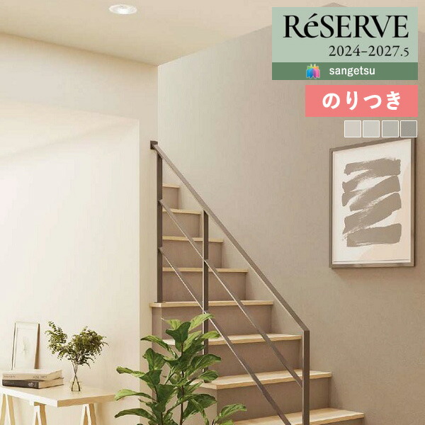 【楽天市場】【＊送料無料（わEX便）】壁紙 のり付き壁紙 クロス サンゲツ ReSERVE リザーブ 2024-2027 ハードストレッチ壁紙 RE55221 ～ RE55224 【3m以上 ...