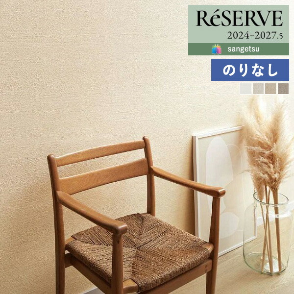 【楽天市場】【＊送料無料（わEX便）】壁紙 のりなし壁紙 クロス サンゲツ ReSERVE リザーブ 2024-2027 ハードストレッチ壁紙 RE55225 ～ RE55228 【1m以上 ...
