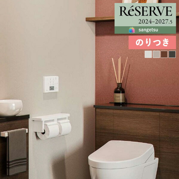 【楽天市場】【わーるどEX便対象】 壁紙 のり付き壁紙 クロス サンゲツ ReSERVE リザーブ 2024-2027 ライトフレッシュ壁紙 RE55397 ～ RE55400 【3m以上1m ...
