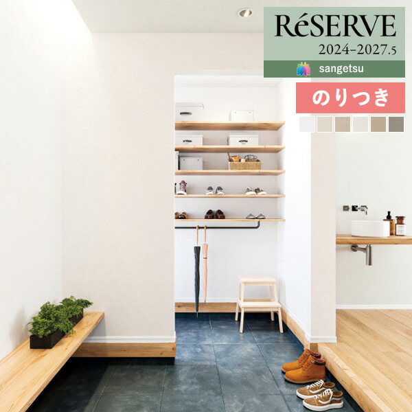 【楽天市場】【わーるどEX便対象】 壁紙 のり付き壁紙 クロス サンゲツ ReSERVE リザーブ 2024-2027 スーパー耐久性 ハイボリュームタイプ RE55457 ～ RE55462 ...