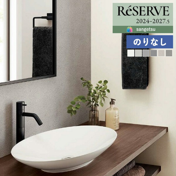 【楽天市場】【＊送料無料（わEX便）】壁紙 のりなし壁紙 クロス サンゲツ ReSERVE リザーブ 2024-2027 フィルム汚れ防止 バランスタイプ RE55491 ～ RE55496 ...
